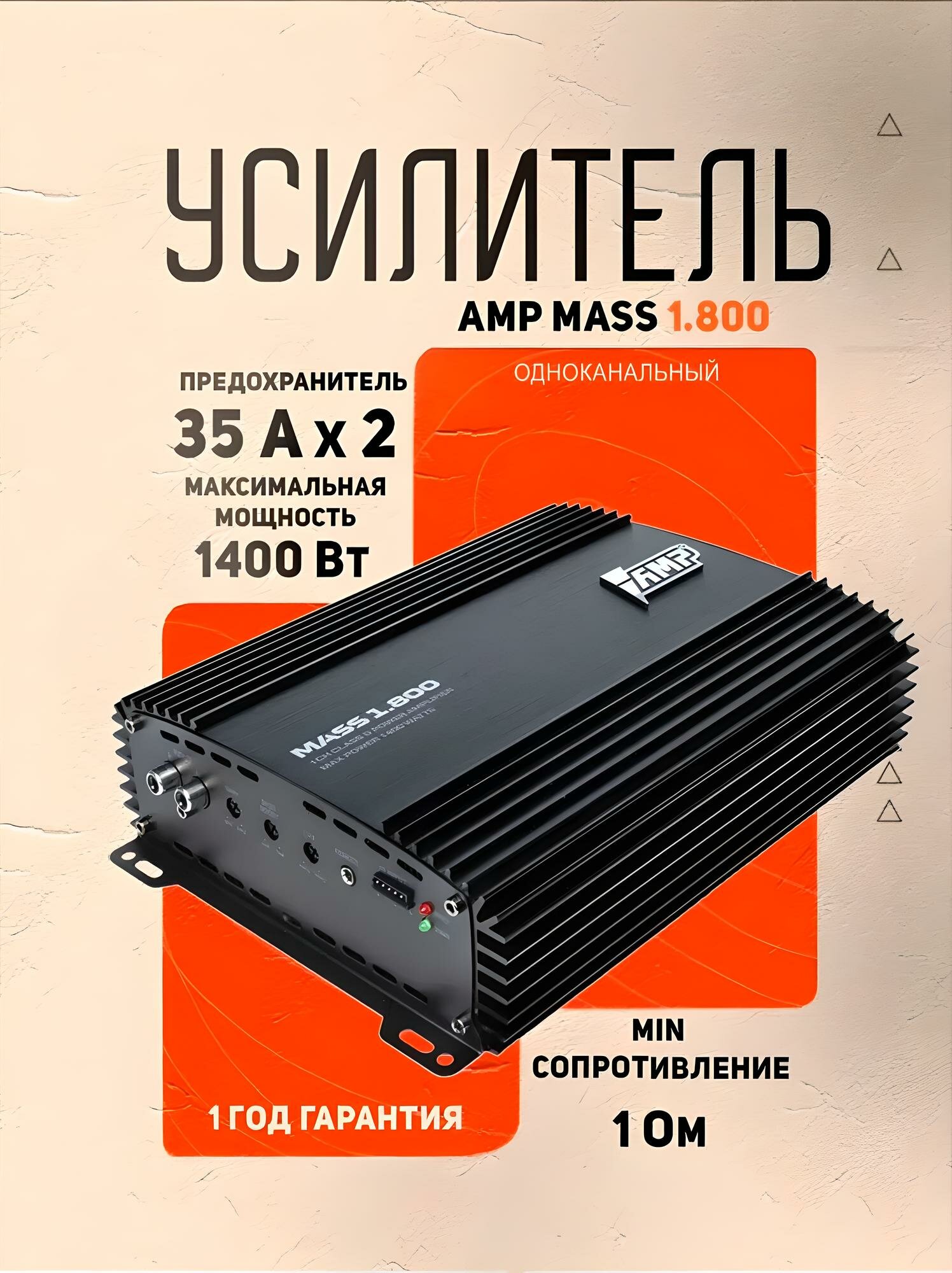Усилитель для авто AMP MASS 1.800, моноблок класса D, 1400 Вт