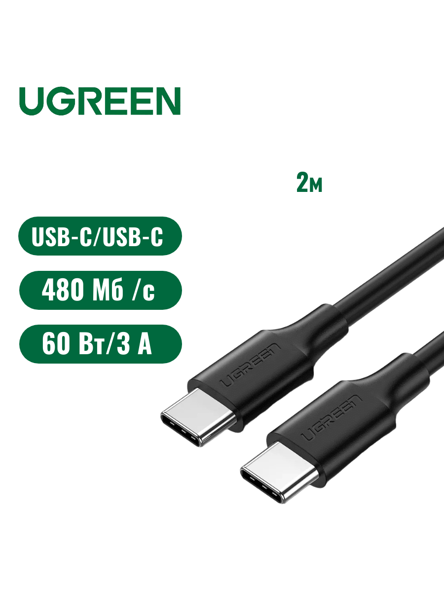 Кабель UGREEN US286 Type C to Type C 3A PD 60W 2 м, цвет черный (10306)