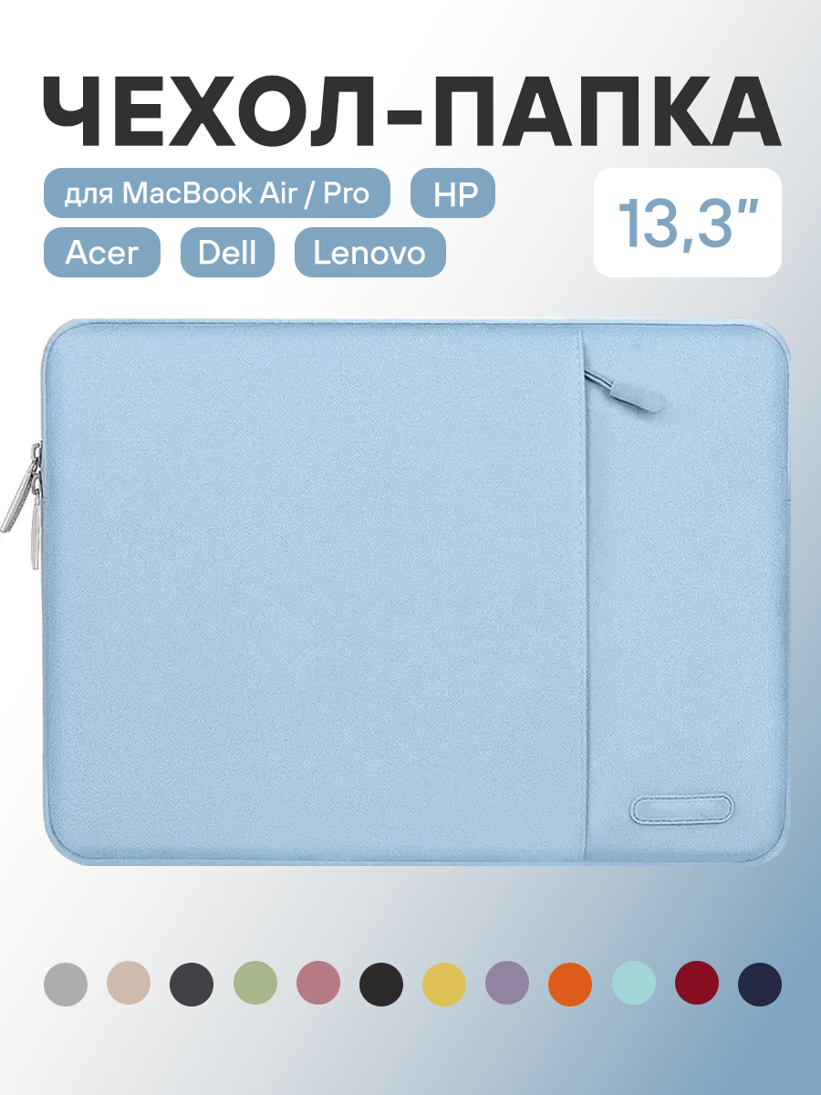 Чехол-сумка для ноутбука 13,3-13,6 дюйма, MacBook Air 13/ MacBook Pro 13, голубой