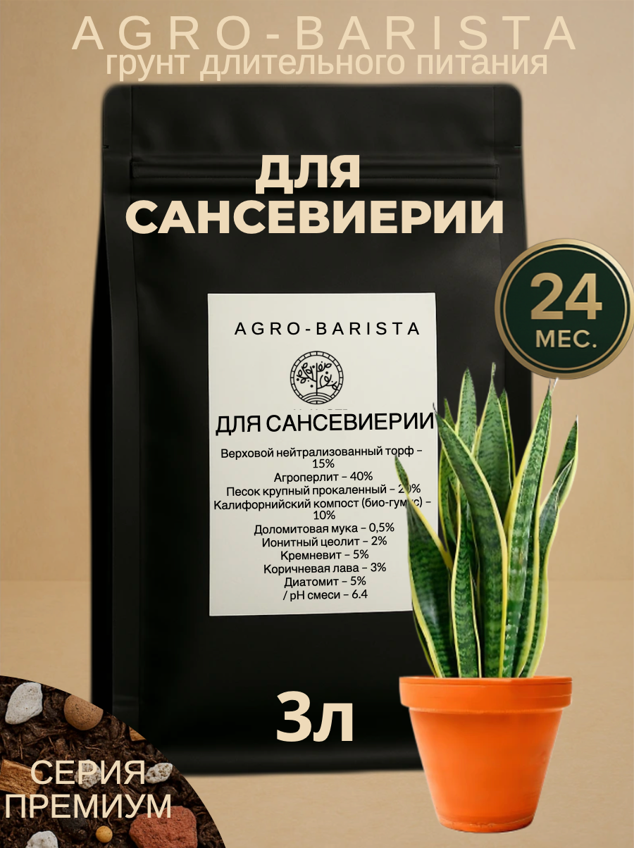 Грунт для Сансевиерии 3 л Субстрат с питанием, Почва для Домашнего выращивания Премиум Агро Бариста
