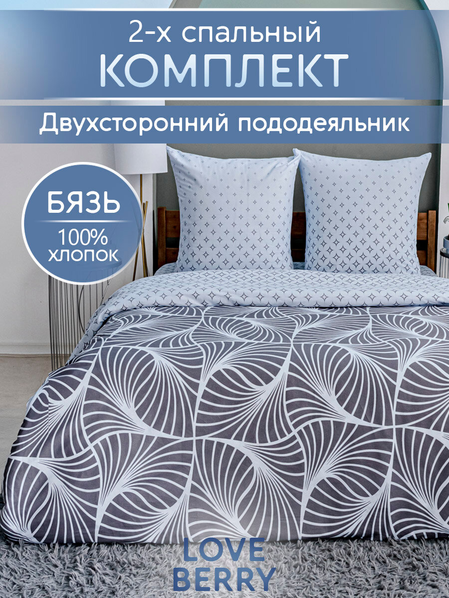 Постельное белье LOVEBERRY из бязи, 2 спальное, наволочки 70х70 см, Мужская геометрия