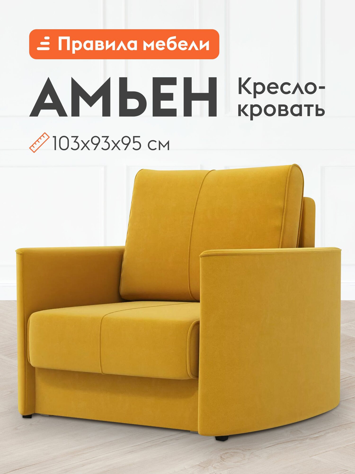 Кресло-кровать мягкое Амьен для отдыха дома раскладное, плоские пружины змейка, еврософа, с ящиком для хранения, 71х198 см спальное место, Желтый, велюр