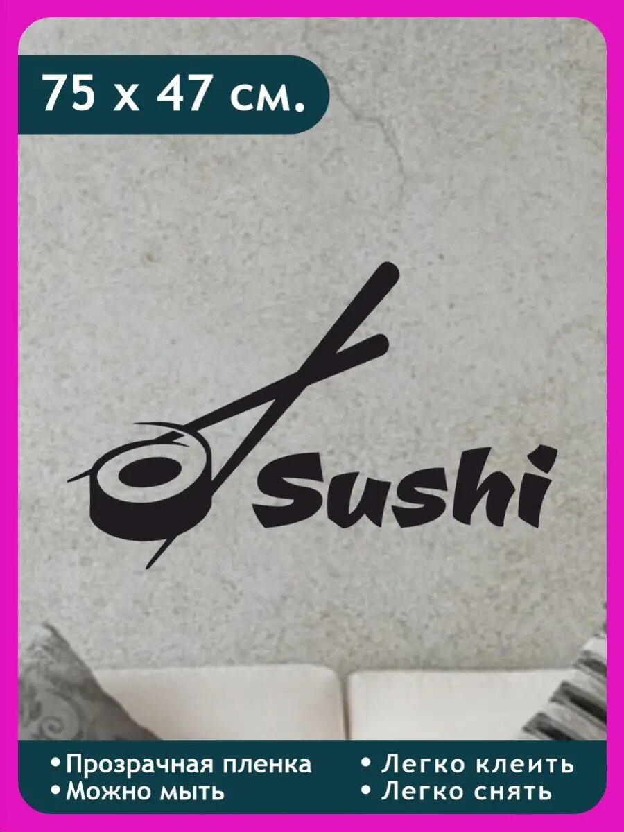 Наклейка на стену для декора интерьерная Sushi