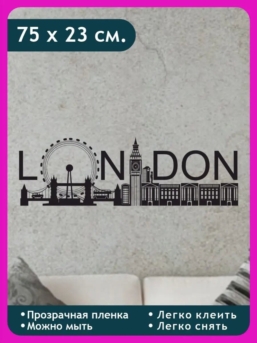 Наклейка на стену для декора интерьерная Лондон Биг Бен