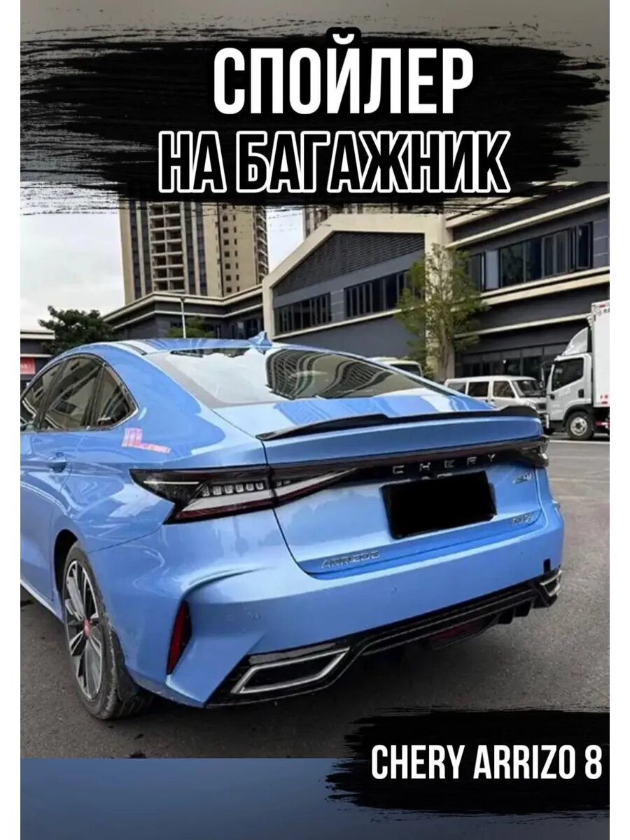 Спойлер на багажник Chery Arrizo 8