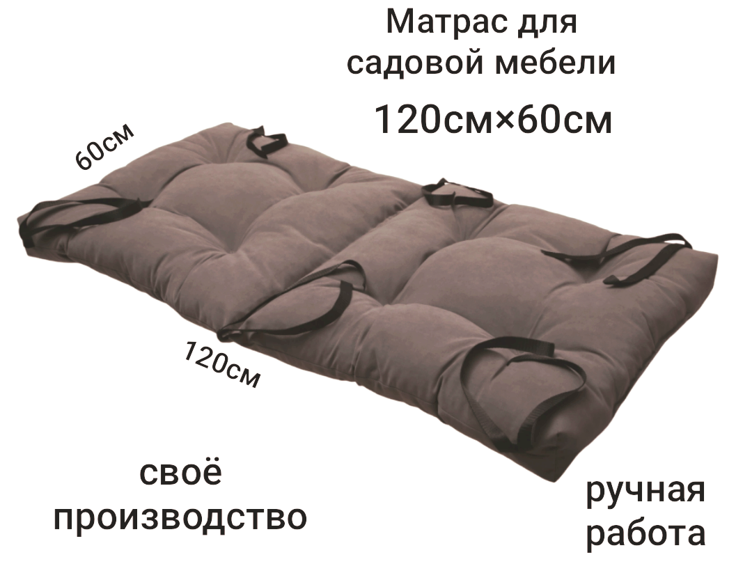 Матрас, для садовых качелей, из холлофайбера и микровелюра, 120 см x 60 см Бежевый