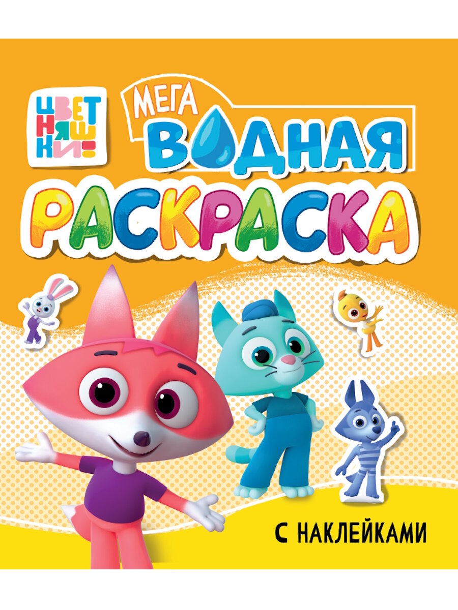 Водная мегараскраска с наклейками Цветняшки шт