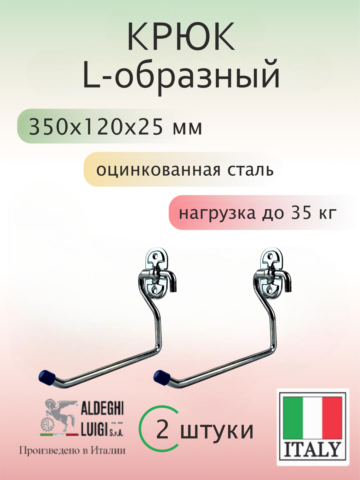 Крюк L-образный ALDEGHI LUIGI SpA 350х120х25 мм, оцинкованный, до 35 кг, 2 шт