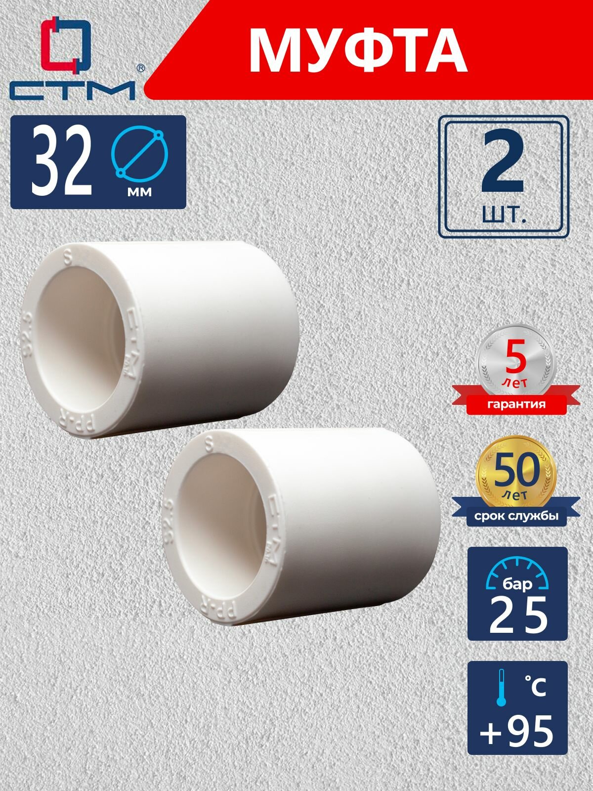 Муфта полипропиленовая 32 для трубы 2 шт СТМ пласт