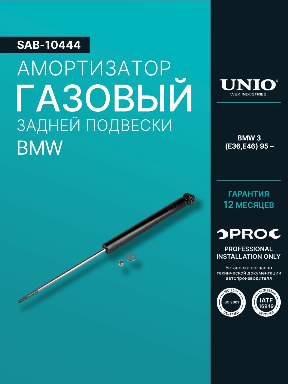 Амортизатор газовый задней подвески BMW 3 (E36, E46) 95-