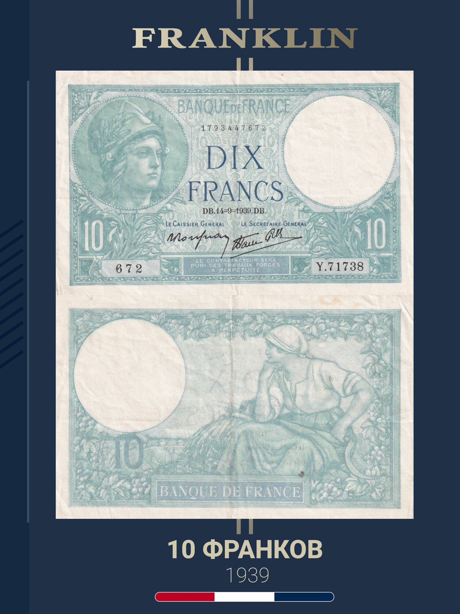 Банкнота Франция 10 франков 1939 год (VF) Pick 84