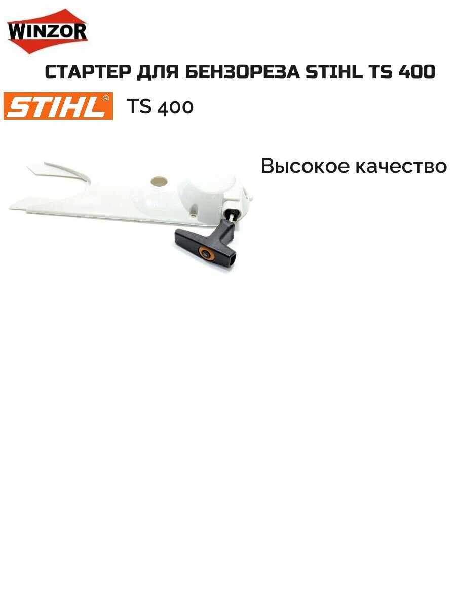 Стартер для бензореза STIHL TS 400