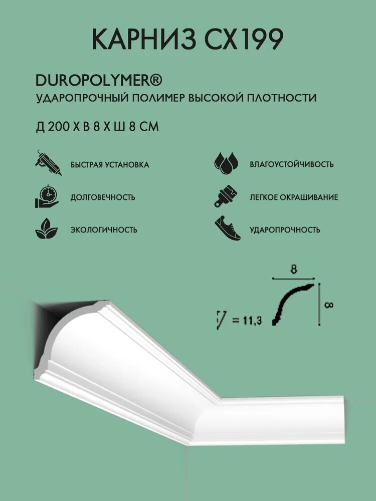 Потолочный плинтус Orac Decor арт. CX199 (д 200 x в 8 x ш 8 см)