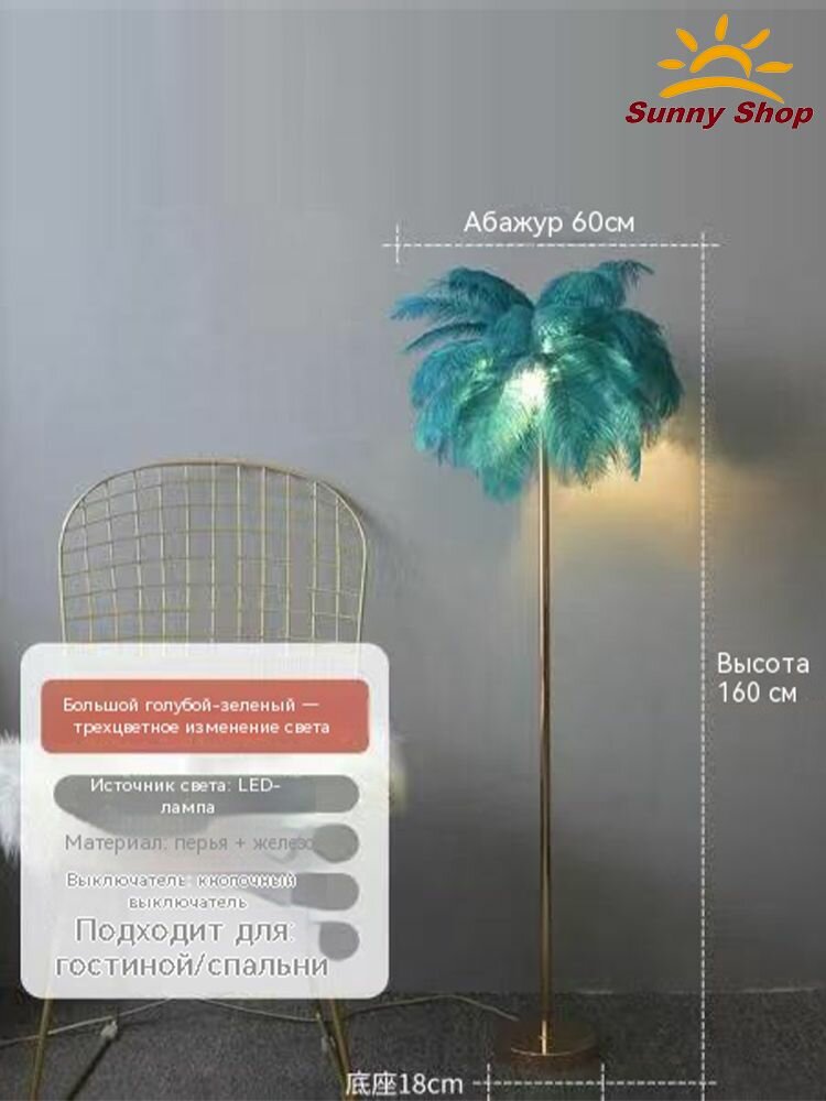 Торшер, абажур с перьями, В комплекте с лампочкой G4