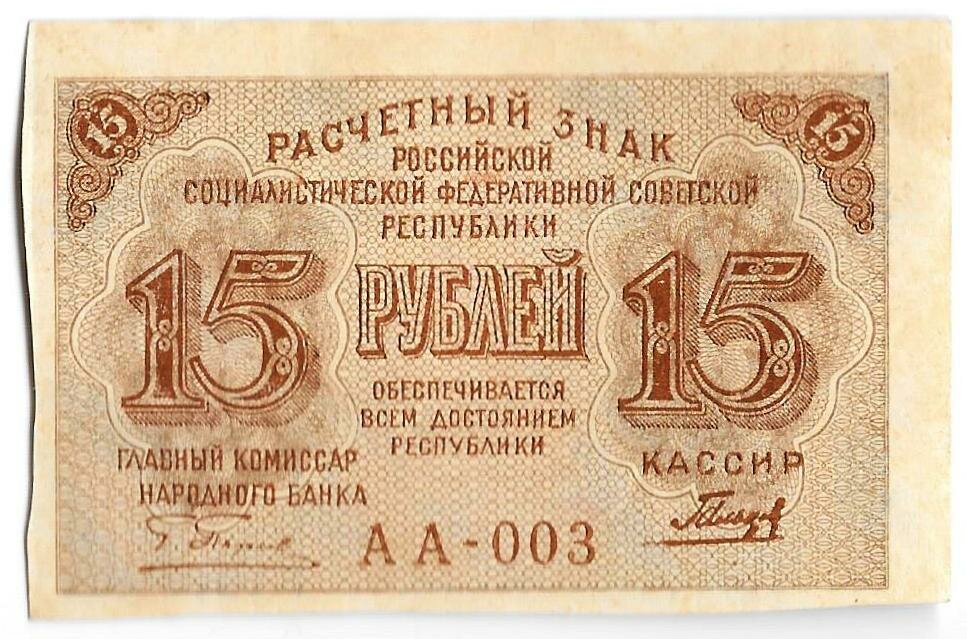 Банкнота 15 рублей 1919 Гальцов