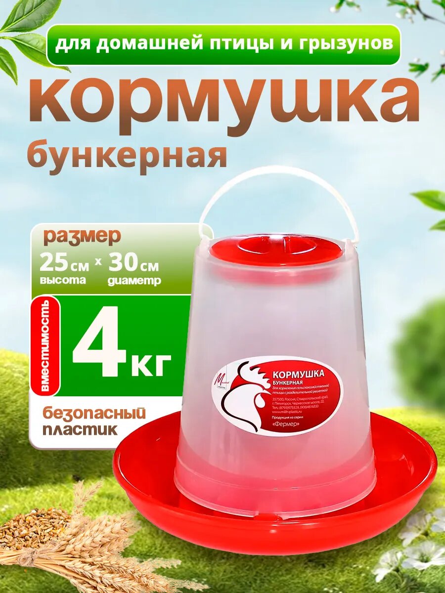 Кормушка бункерная для домашней птицы и грызунов на 4 кг, (прозрачный/красный, d30 см) 05094