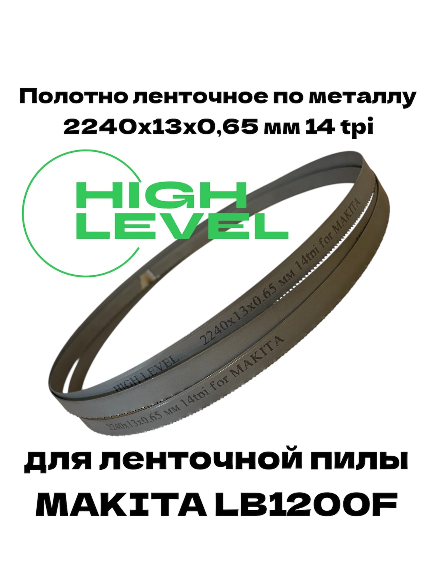 Ленточное полотно по металлу 2240x13x0,65 мм 14tpi для Makita LB1200F