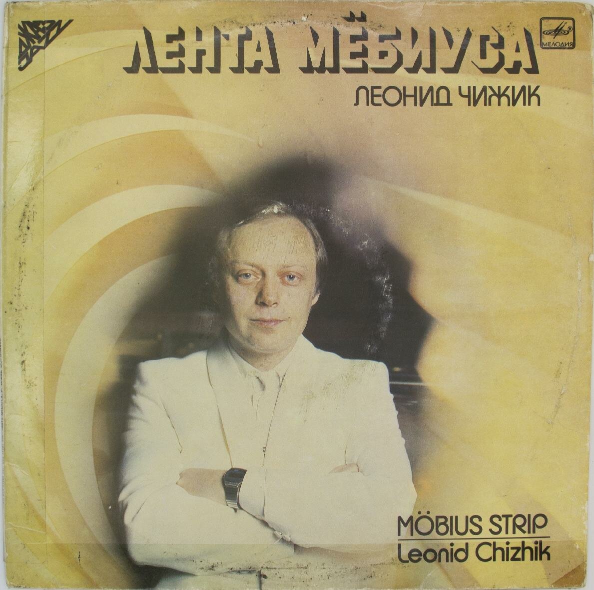 Виниловая пластинка Леонид Чижик - Лента Мёбиуса , 1xLP, EX