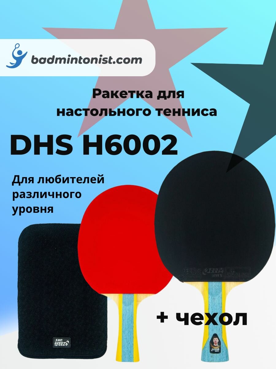 Ракетка для настольного тенниса DHS H6002