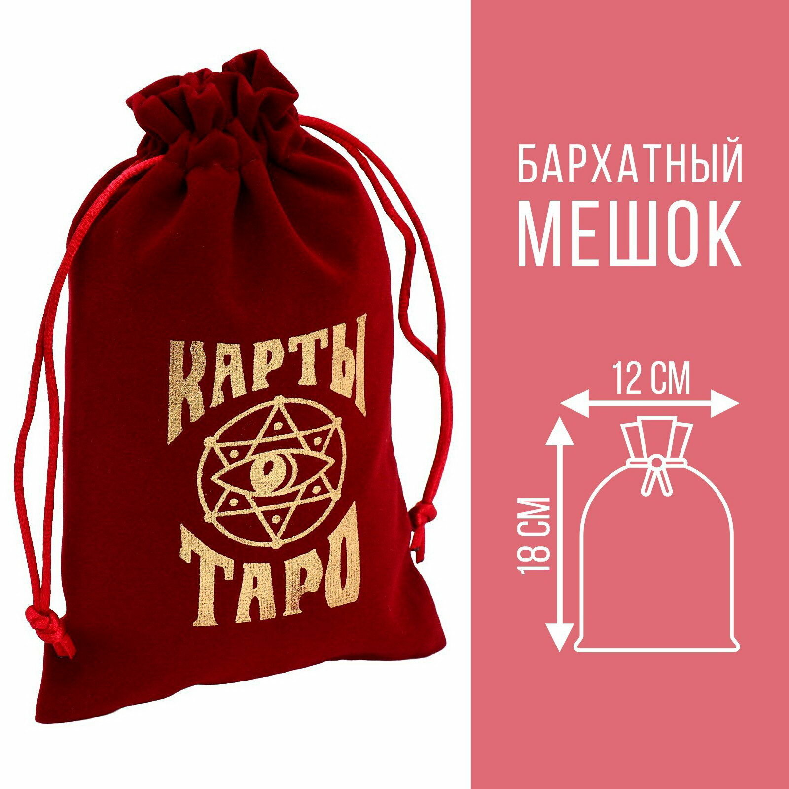 Мешочек для карт Таро, бархатный, бордовый, 12x18 см, количество игроков: от 1 игрока