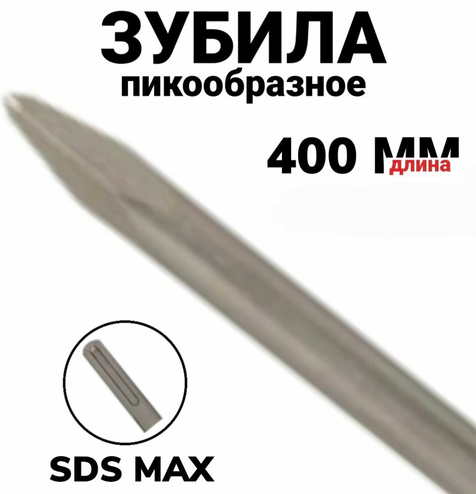 Зубило пикообразное "Bosch" SDS-max 400 мм 2.608.690.128 - 1шт