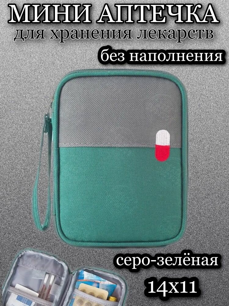 Мини аптечка дорожная для хранения лекарств 15*11*3см, в сумку