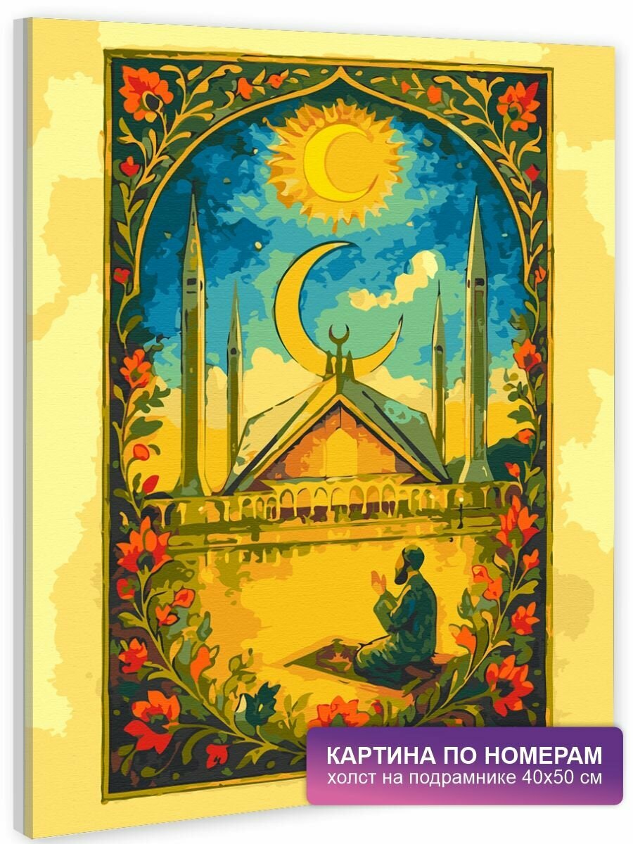 Картина по номерам на холсте с подрамником 40х50 см. Ислам, религия, мечети. "Мечеть Фейсала", арт. 7866/
