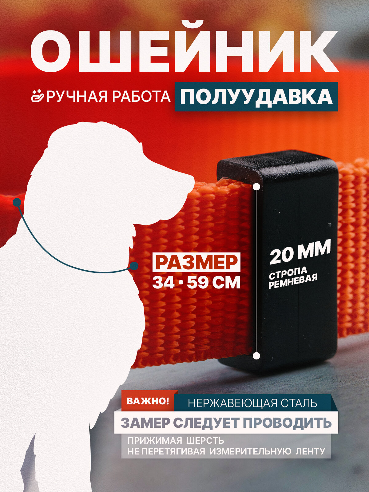 Ошейник для собак 20 см полуудавка для мелких средних крупных пород SHEPHERD TM