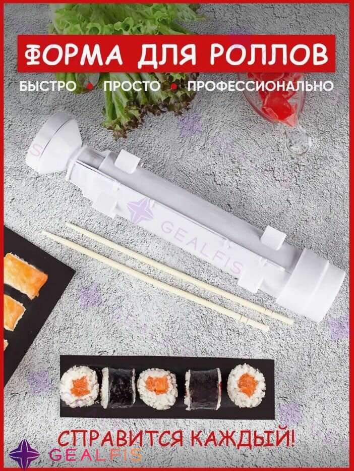Удобная машинка для приготовления идеальных роллов и суши дома быстро и просто как в ресторане