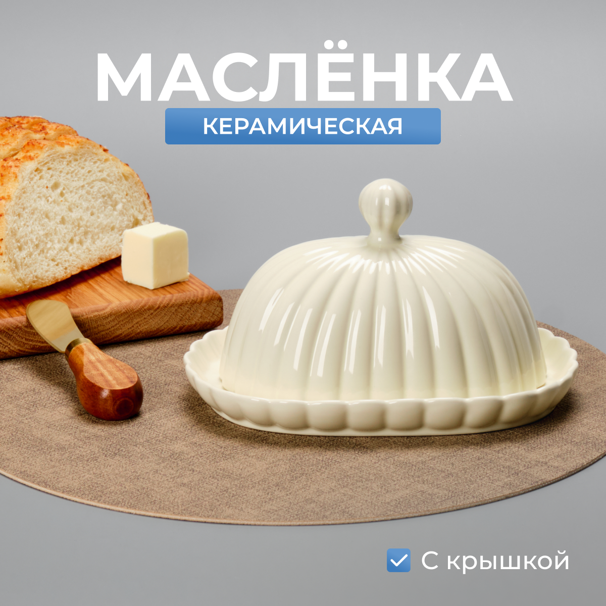 Масленка для сливочного масла с крышкой керамическая