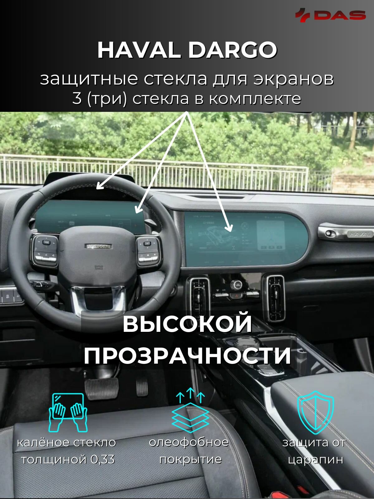 Комплект защитных стекол для дисплея магнитолы и приборной панели Haval Dargo / Хавал Дарго 2022-2025 г. в