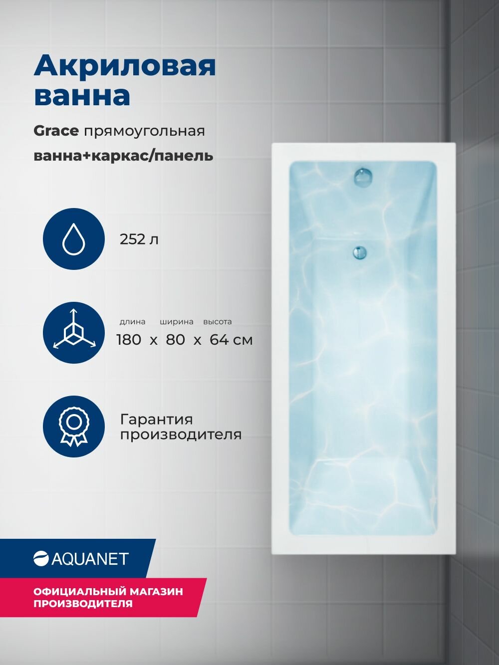 Ванна акриловая 180x80 Aquanet GRACE. Комплект 3 в 1: Ванна акриловая, каркас, фронтальная панель