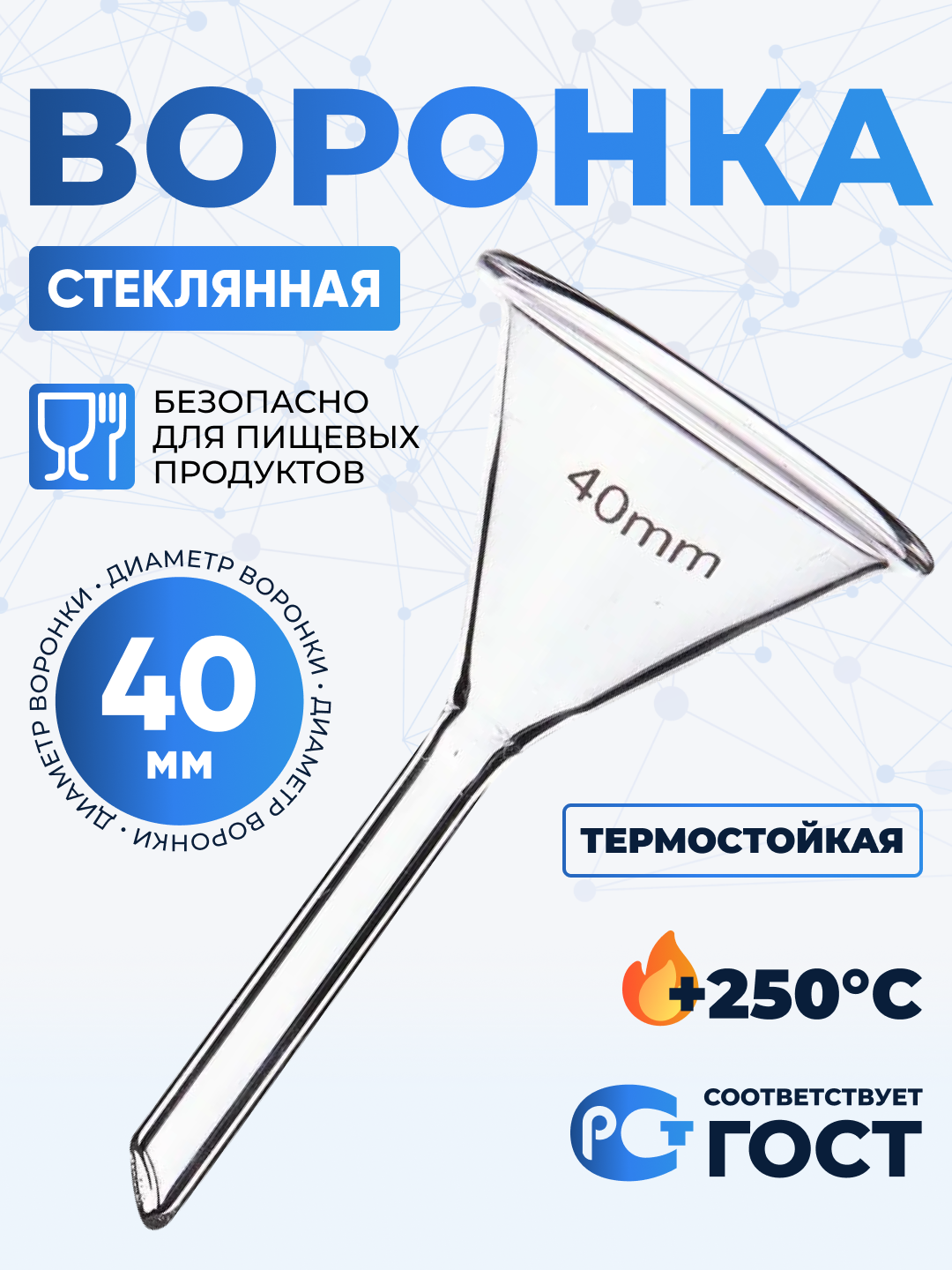Воронка лабораторная В-40 мм термостойкое стекло / Воронка кухонная