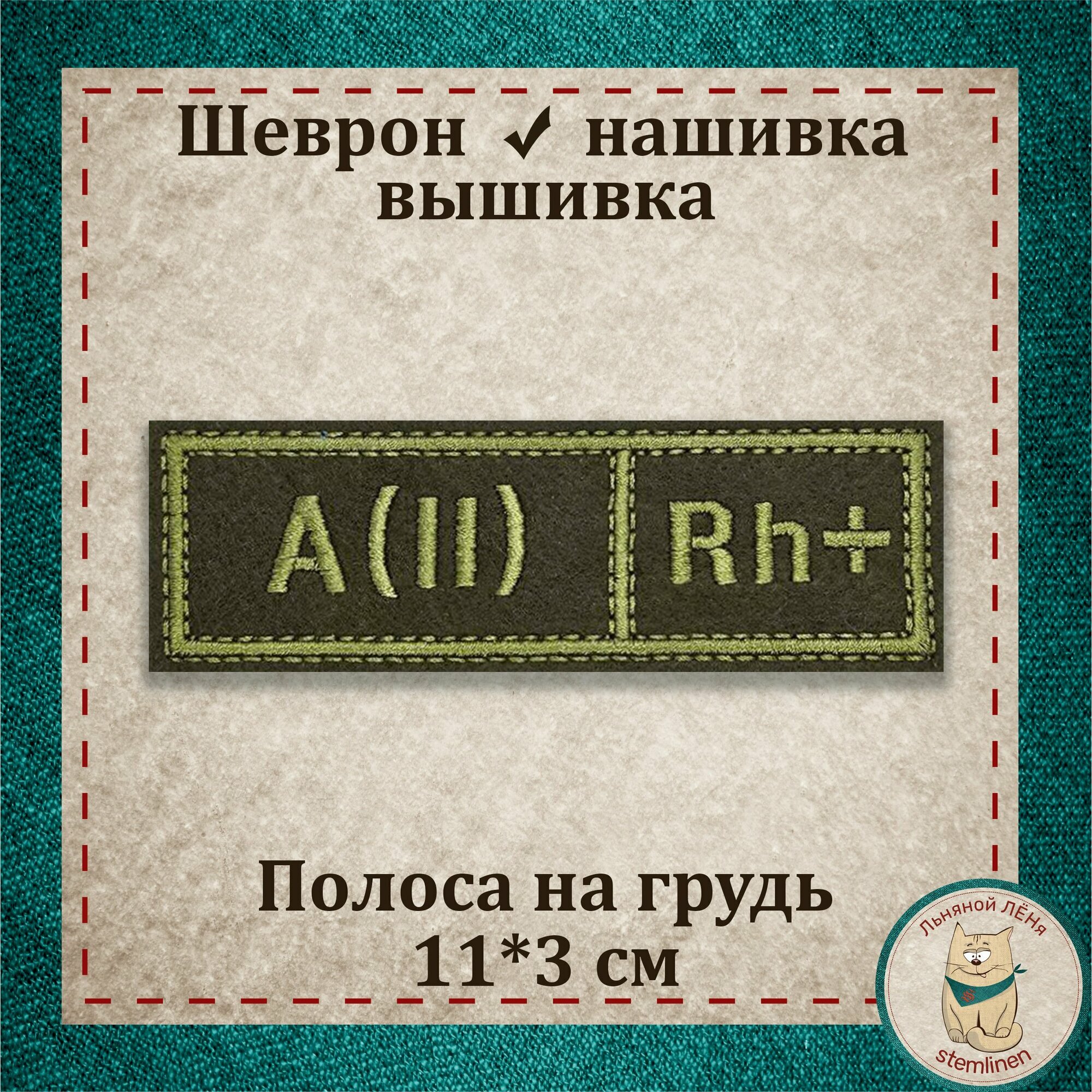 Полоса на грудь "Группа крови" (2+) с липучкой, вышивка. Сувенир, шеврон, нашивка, патч. Раритет, коллекция. Полевой вариант.