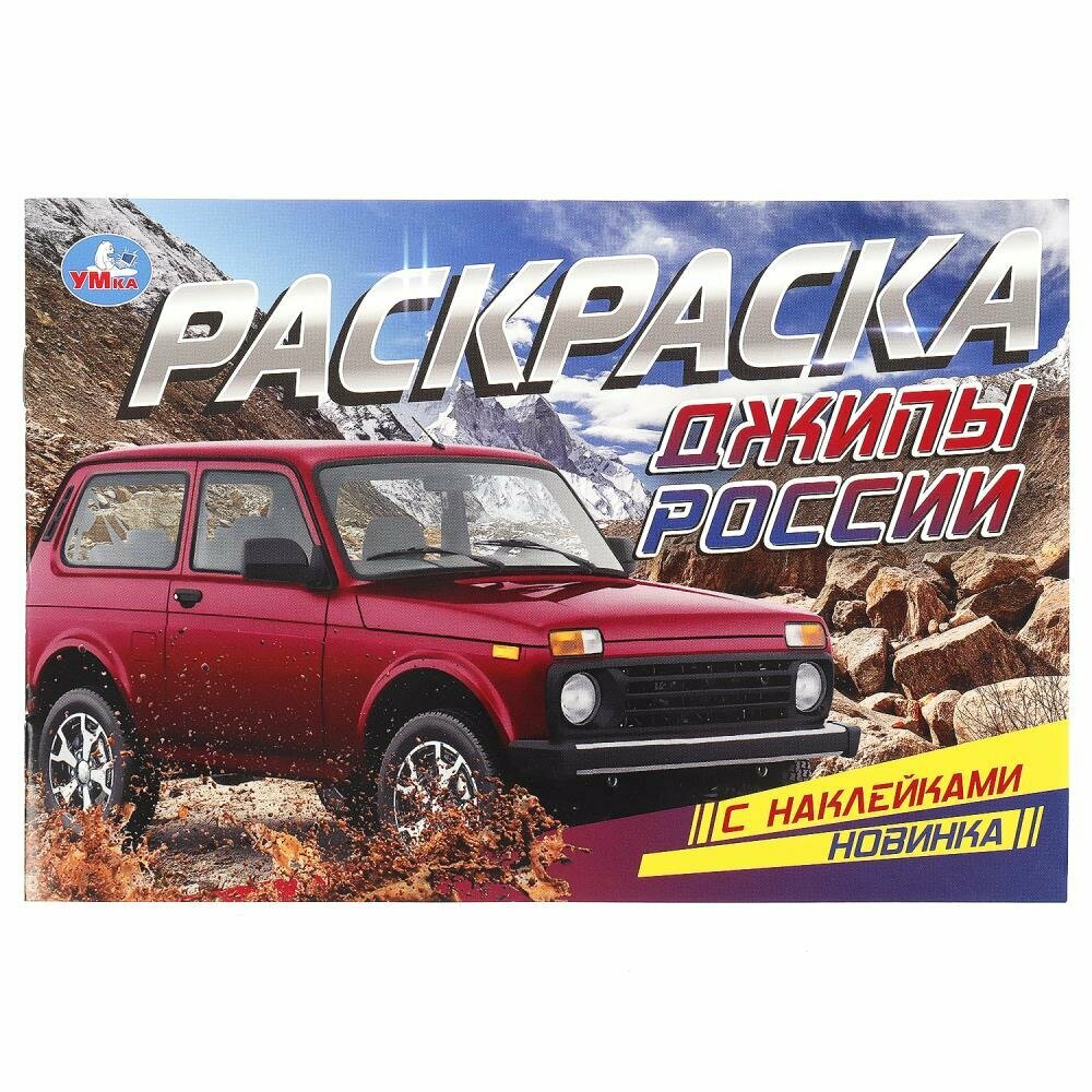 Раскраска с наклейками Джипы России, 8 стр. Умка 978-5-506-08600-0