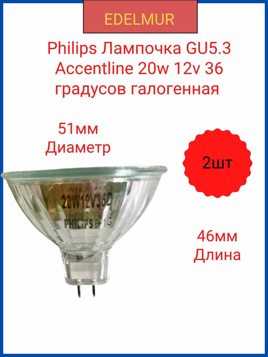 Philips Лампочка GU5.3 20w 12v 36 градусов галогенная 411990(2 штуки в комплекте)