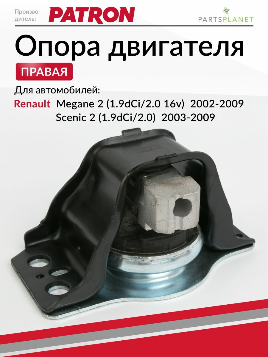 Опора двигателя правая, для Рено Меган 2 (1.9dCi/2.0 16v), Рено Сценик 2