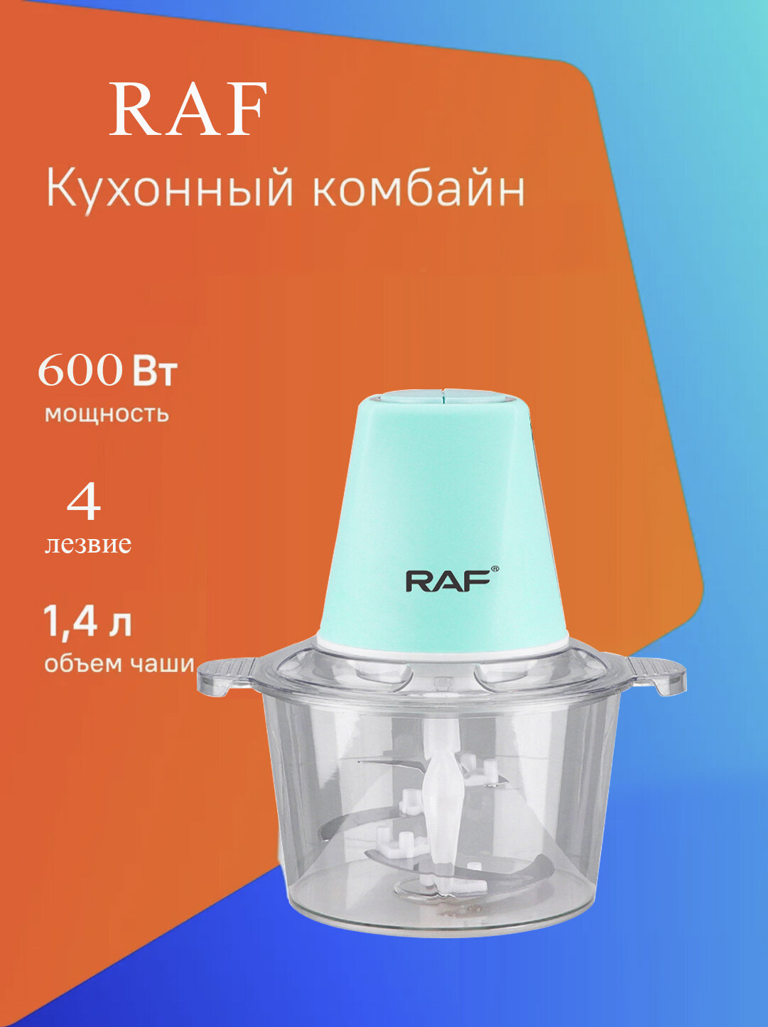 Кухонный комбайн, 600 Вт, 4 лезвия, объем 2 л, для измельчения, нарезки и смешивания продуктов.