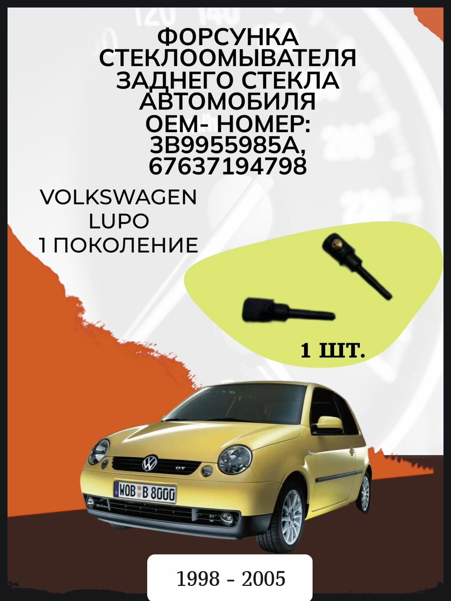 Форсунка стеклоомывателя заднего стекла автомобиля Volkswagen Lupo хэтчбек 3 дв, 1 поколение, 6L Год выпуска: 1998 - 2005 OEM- номер: 3B9955985A, 67637194798