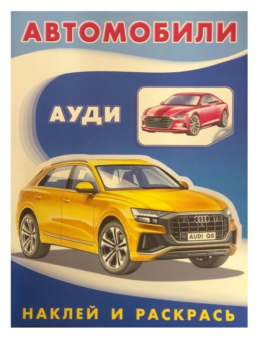 Книга Фламинго Наклей И Раскрась Техника. Ауди, 2020, стр.16