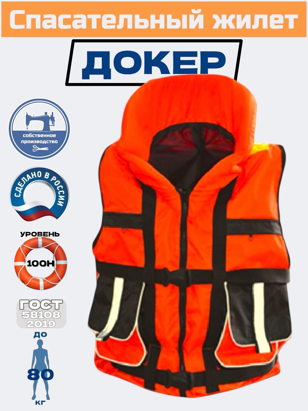 Спасательный жилет "Докер" 80 кг
