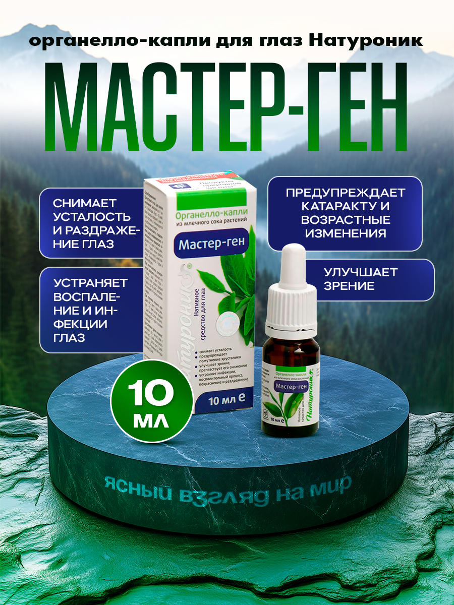 Натуроник мастер-ген, Органелло-капли для глаз от Сашера-Мед 10 мл, Улучшает зрение