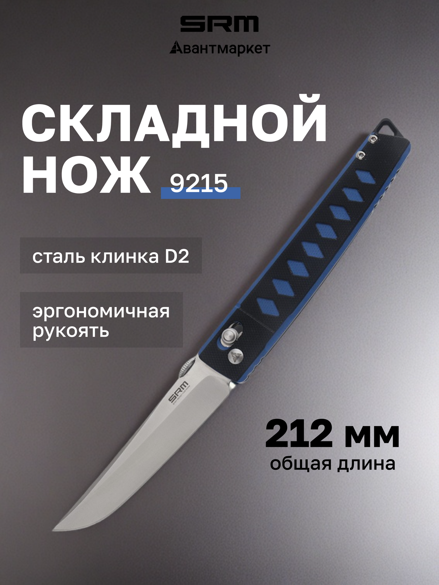 Нож SRM 9215, складной, D2, 91мм, общая длина 212мм, G10, Ambi Lock, двусторонняя клипса