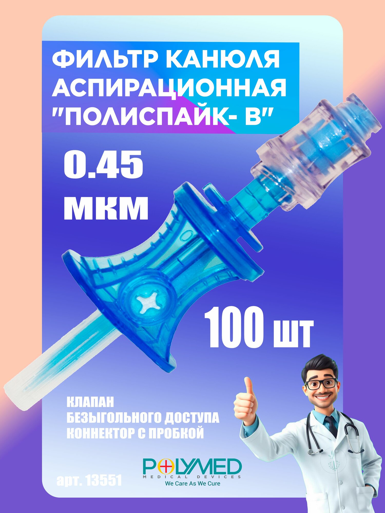 Фильтр-канюля аспирационная "ПолиСпайк- В" клапан безыгольного доступа- коннектор с пробкой воздушный фильтр 0,45 мкм