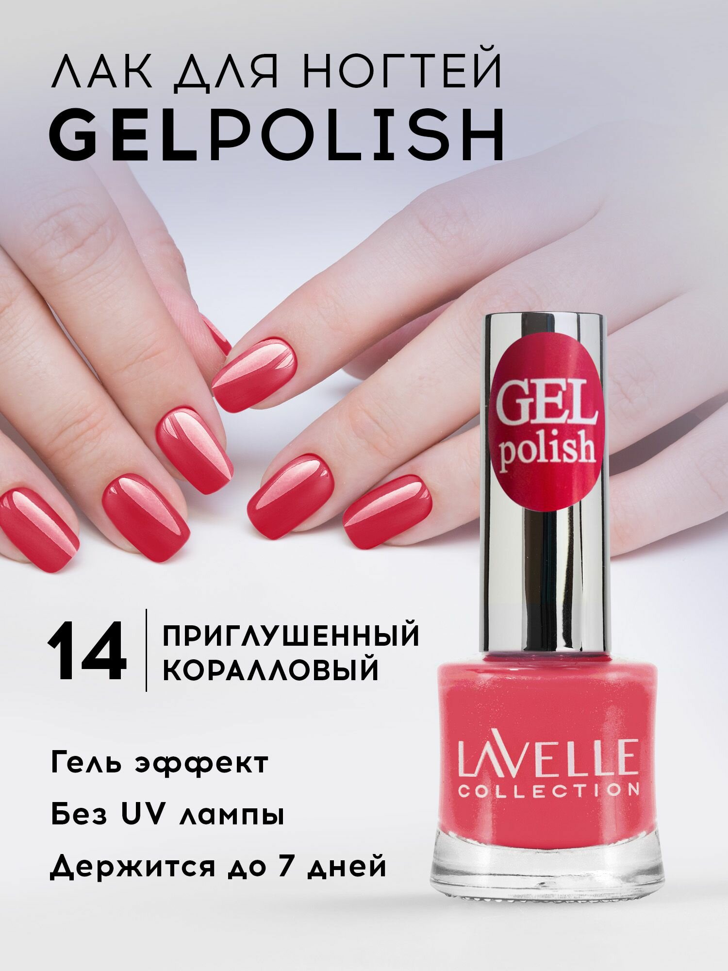 LavelleCollection Лак для ногтей стойкий GEL POLISH тон 14 коралловый красный
