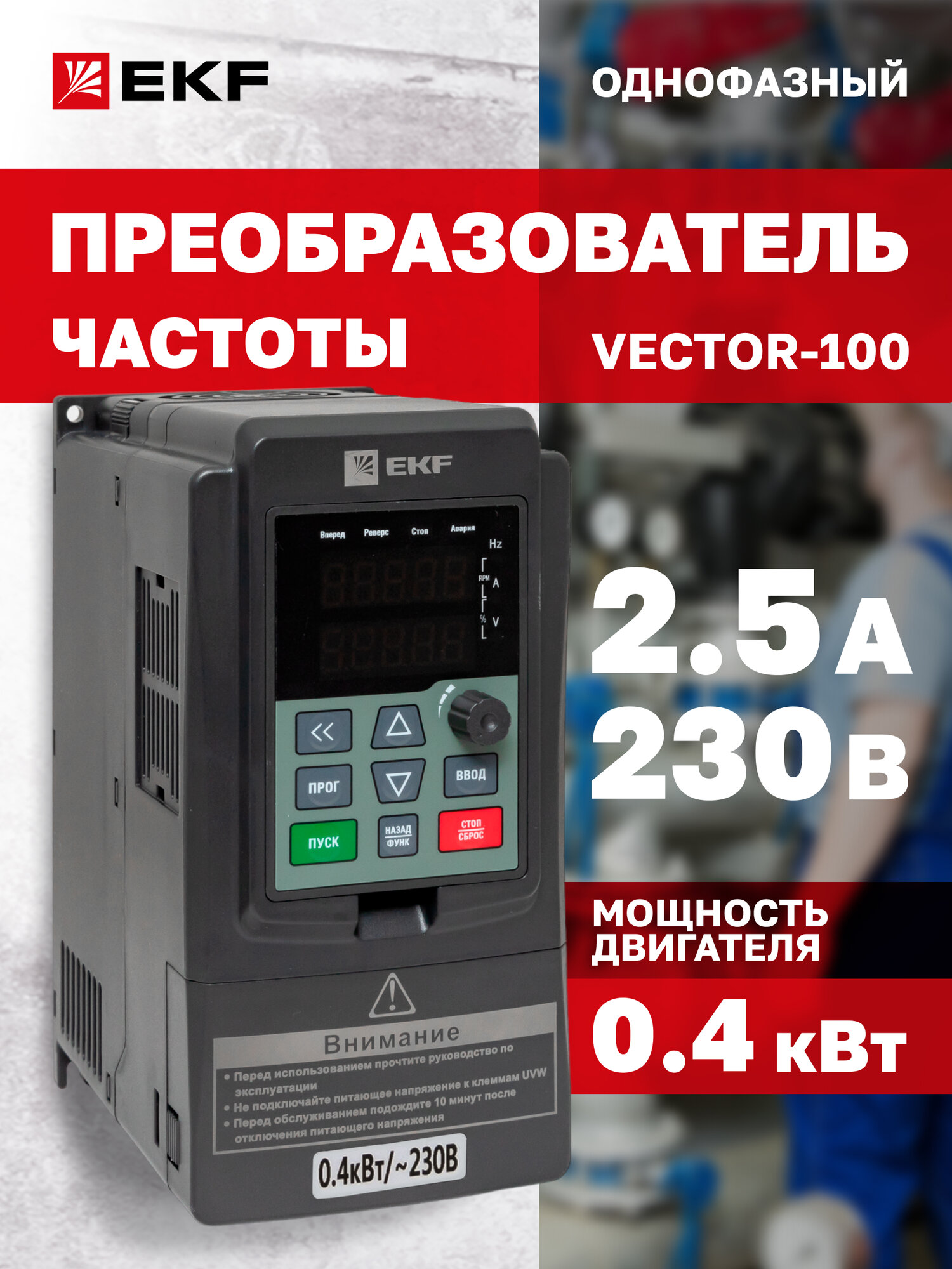 Преобразователь частоты EKF PROxima VECTOR-100 однофазный 0,4/0,75кВт, 1х230В, 2,5А для двигателя мощностью 400 Вт