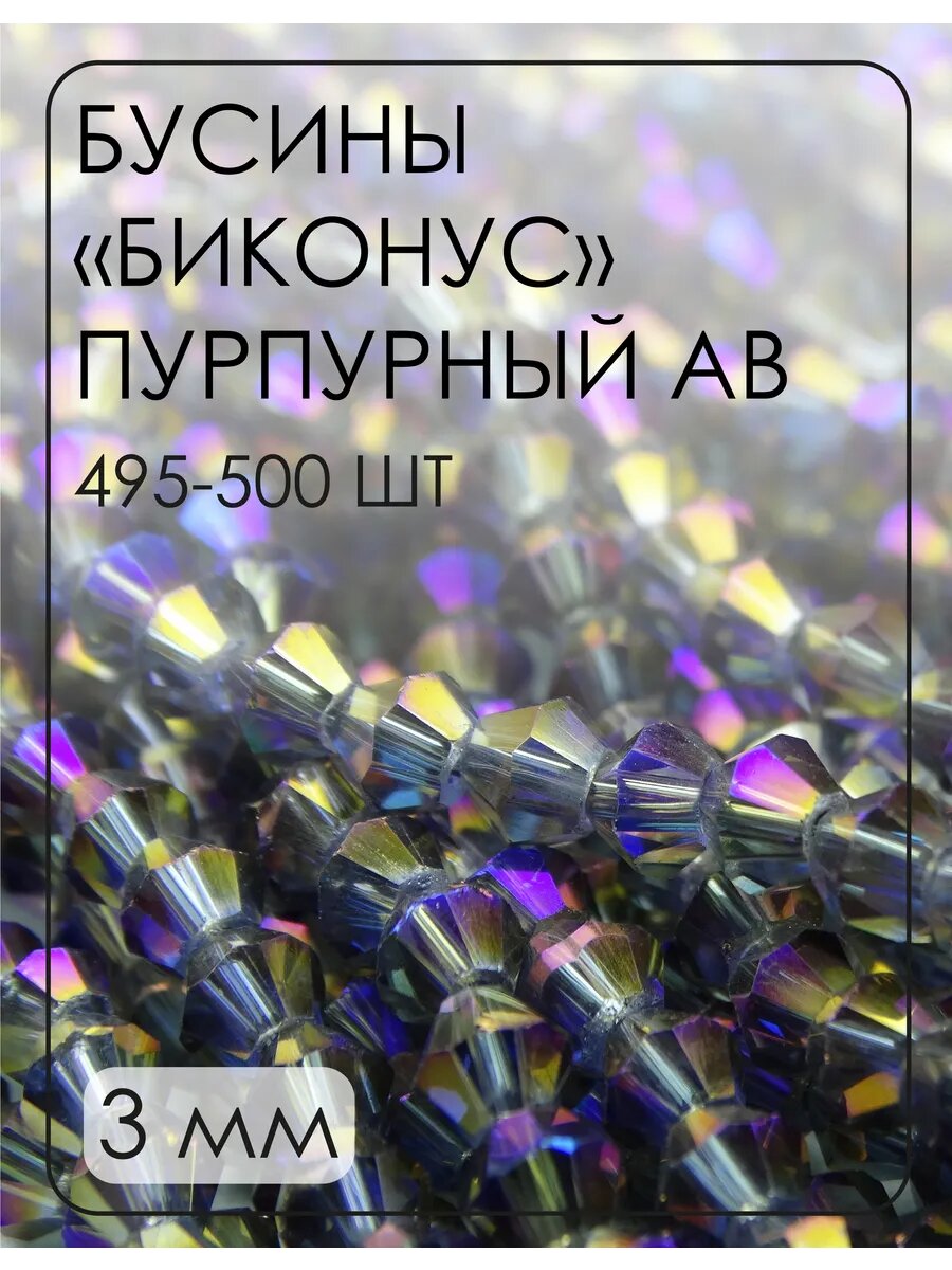 Хрустальные бусины биконус 4 мм 495-500 шт.