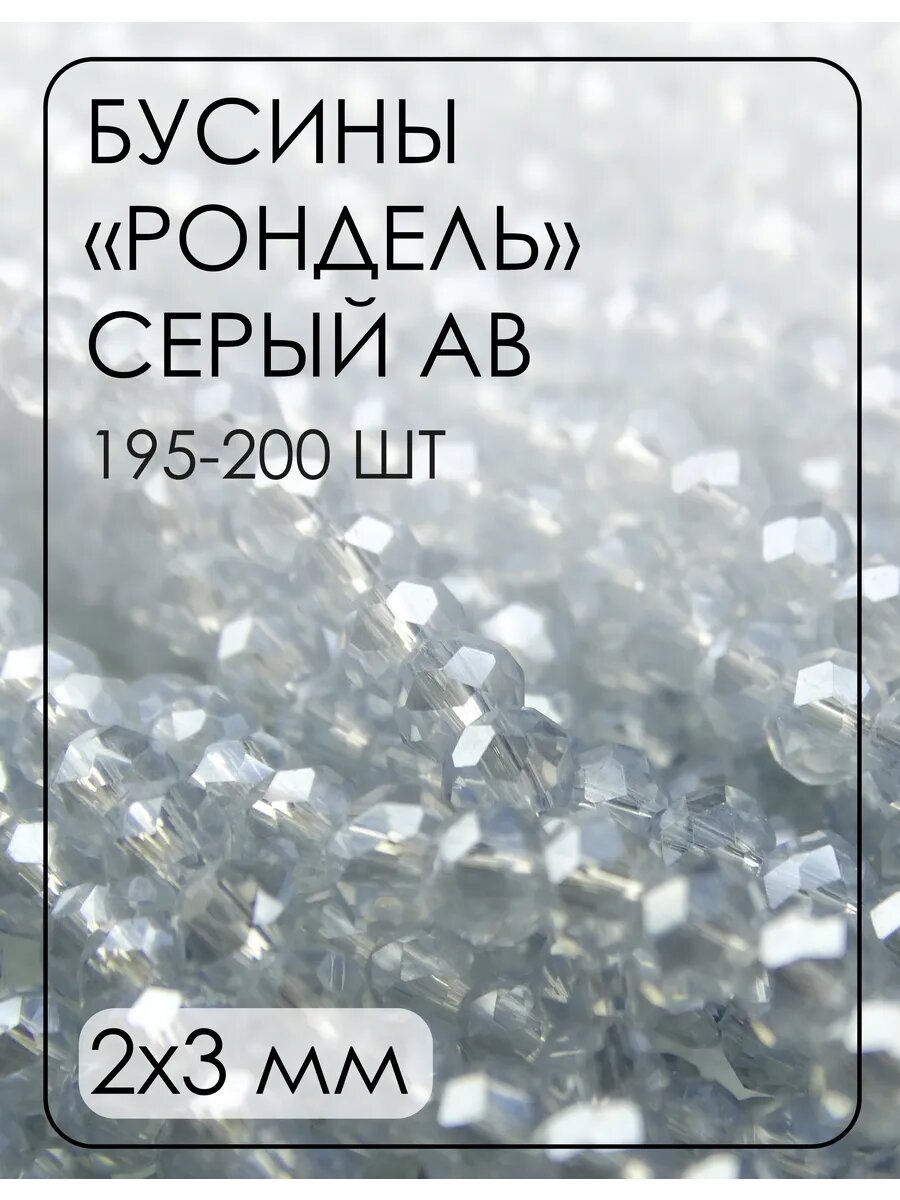 Хрустальные бусины рондель 2х3 мм 195-200 шт.