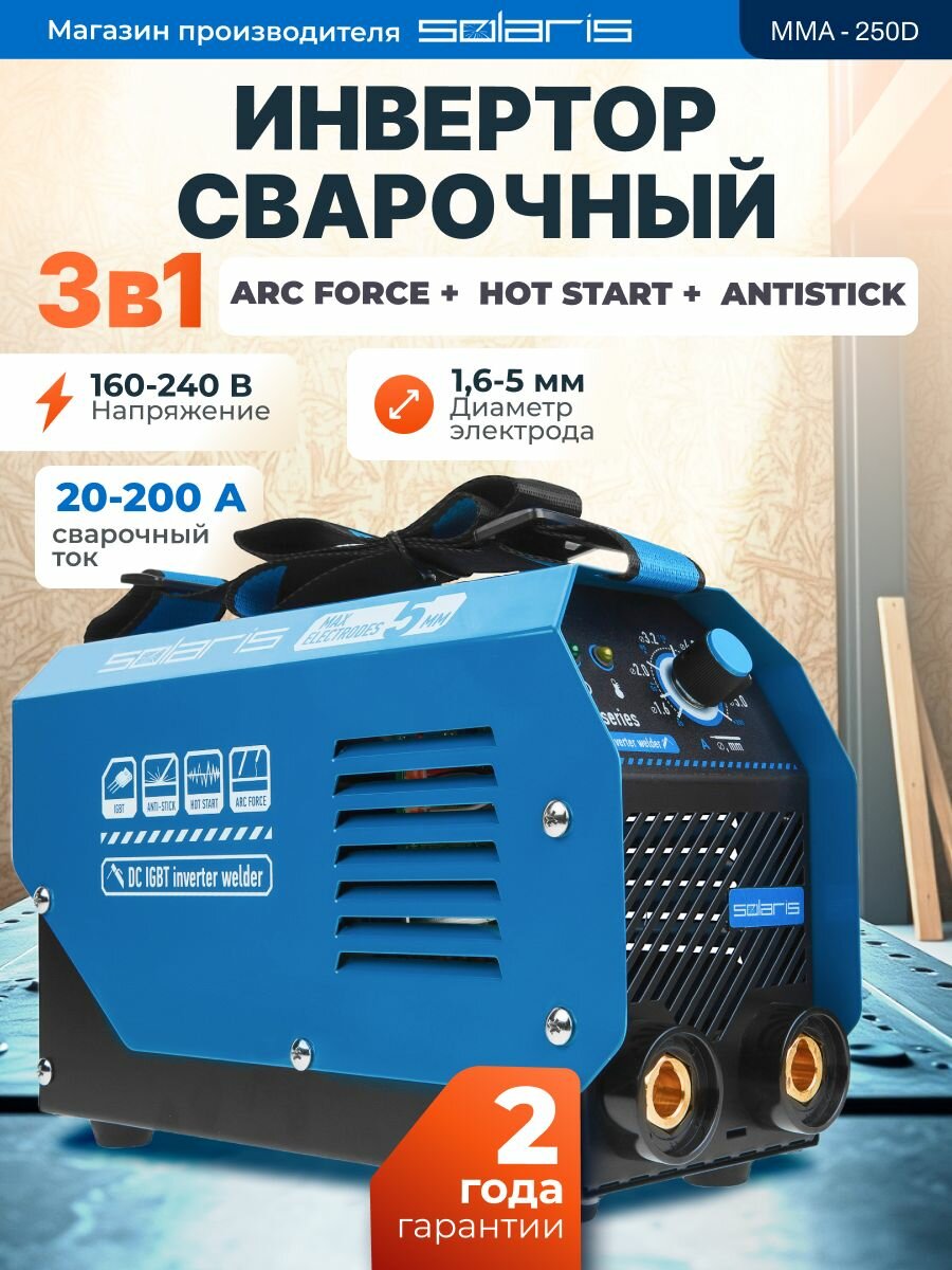Инвертор сварочный SOLARIS MMA-250D (230В; 20-200 А; 70В; электроды диам. 1.6-5.0 мм; вес 3.6 кг) (MMA-250D)
