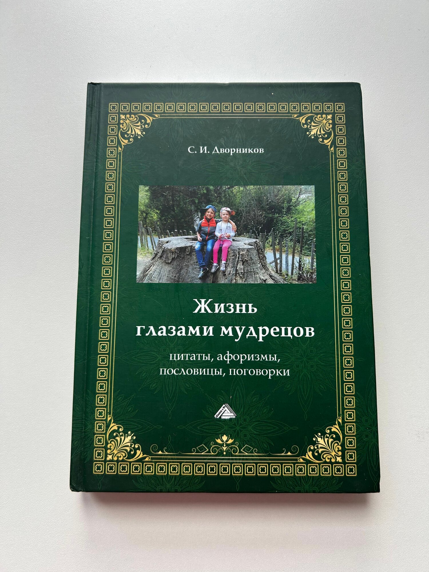 Книга Жизнь глазами мудрецов: цитаты, афоризмы, пословицы, поговорки. Издание 2022 года (second-hand книга)